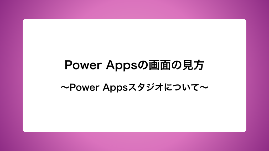 Power Appsの画面の見方と機能 〜Power Apps Studio〜 | PowerPlatformアカデミー