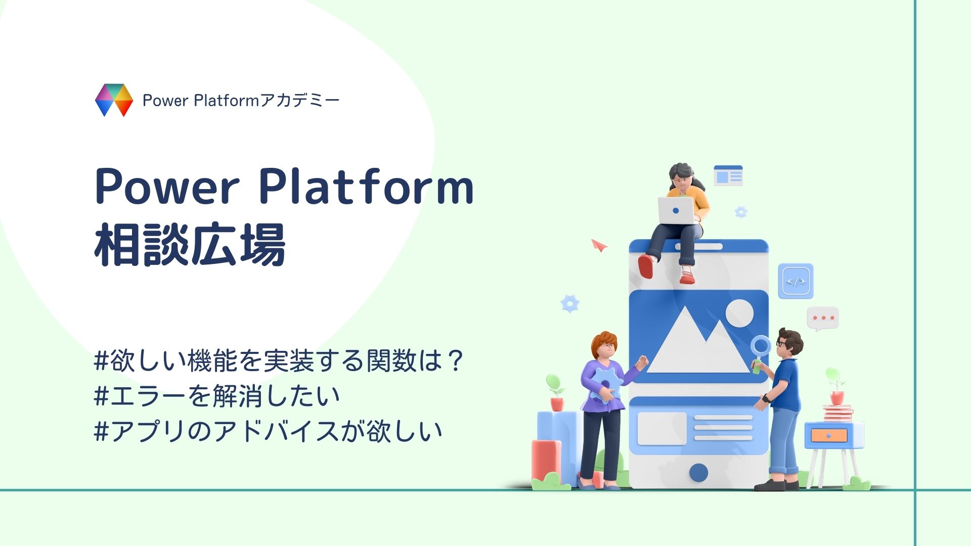 【現役エンジニア】Power Appsを使ってアプリを制作する手順をご紹介！ | PowerPlatformアカデミー
