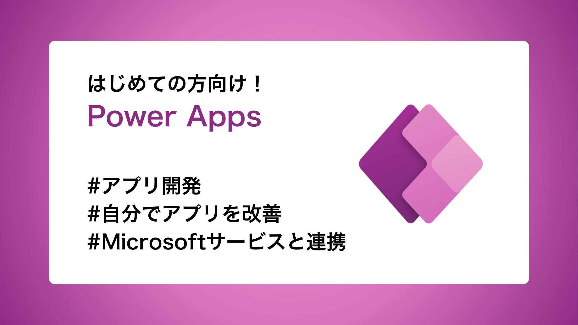 Power Appsをはじめて学ぶならまずはここから始めよう！ | PowerPlatformアカデミー